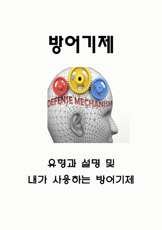 방어기제 유형 및 내가 사용하는 방어기제 설명