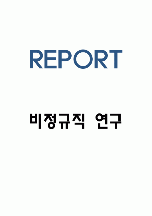 비정규직 유형과 확산원인 및 문제 해결방안