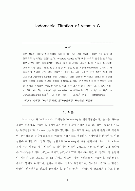 Iodometric Titration of Vitamin C, 분석화학 실험