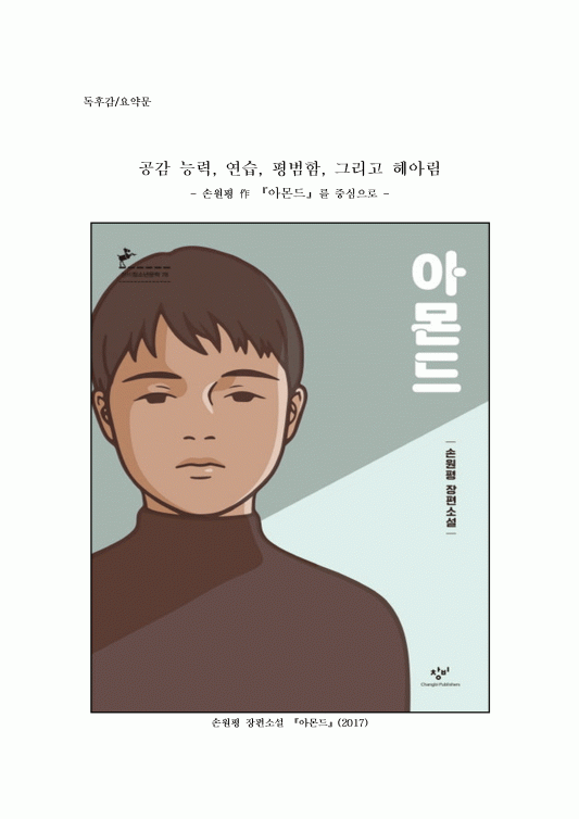 독후감, 요약문_ 공감능력, 연습, 평범함, 그리고 헤아림_ 손원평 作 『아몬드』를 중심으로