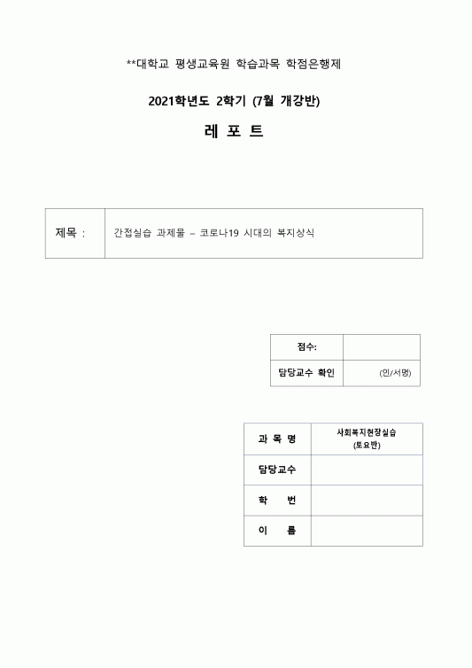 [사회복지현장실습A+] 간접실습 과제 - 코로나19 시대의 복지상식