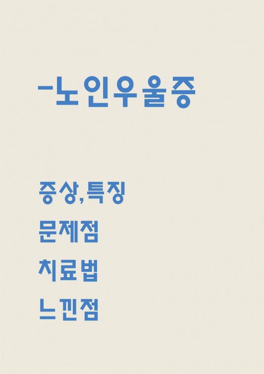 노인우울증 문제 심각성과 치료법