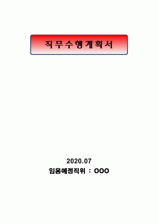 직무수행계획서 예시] 계약직 공무원 직무수행계획서 & 공공기관 직무수행계획서,주요업무,업무 추진방향,기대효과 및 업무 추진계획