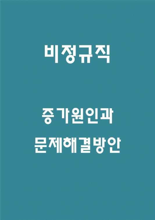 비정규직 문제점과 해결방안 제시