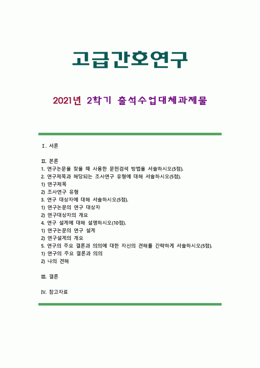 [고급간호연구 2021] 학술데이터베이스를 활용한 문헌검색 방법을 통해 2021년 1월 이후 출판된 간호학 분야의 조사연구 원문을 찾아 읽고, 다음 질문에 대해 답하시오. 1. 연구논문을 찾을 때 사용한 문헌검색 방법 2. 연구제목과 해당되는 조사연구 유형 3. 연구 대상자 4. 연구 설계 5. 연구의 주요 결론과 의의에 대한 자신의 견해