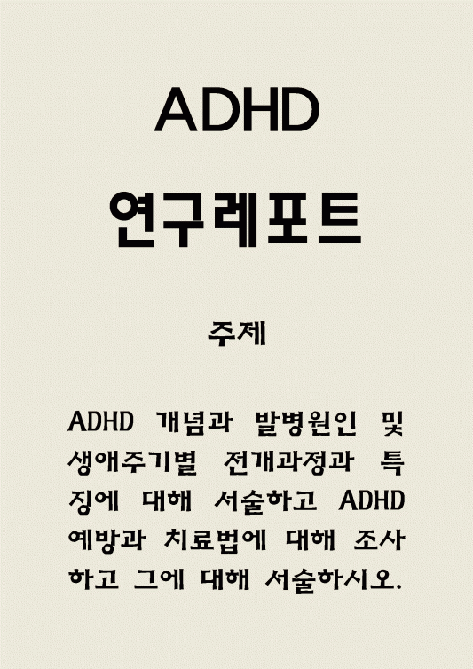 ADHD 주의력결핍 과잉행동장애 발병원인과 증상 및 예방과 치료법