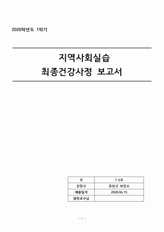 [지역사회간호] 지역사회 간호과정(대전 유성구) case study