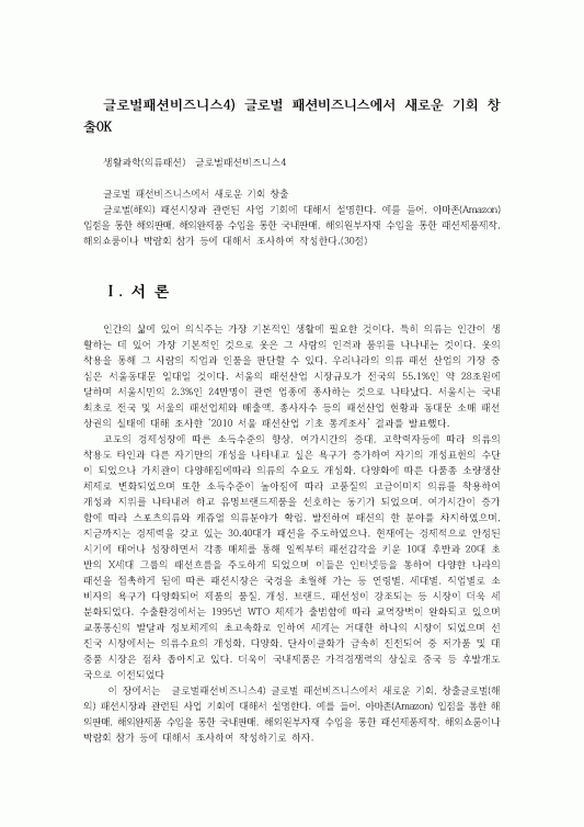 글로벌패션비즈니스4) 글로벌 패션비즈니스에서 새로운 기회 창출0K