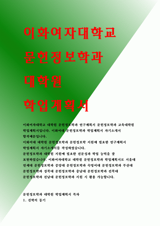 이화여대 문헌정보학과 대학원학업계획서 연구계획서