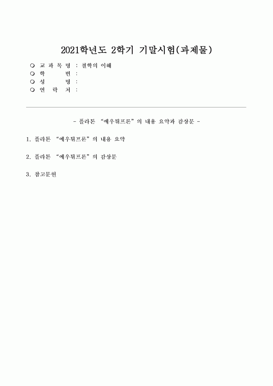 (2021학년도 2학기 기말시험, 철학의 이해) A유형. 에우튀프론의 내용 요약과 감상문