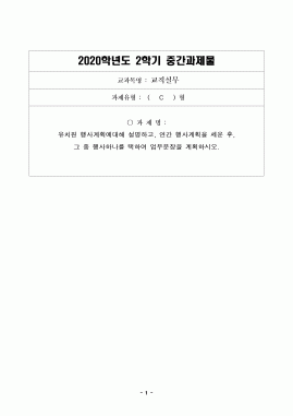 한국방송통신 대학교 유아교육과 3학년 교직실무 중간과제물-1페이지