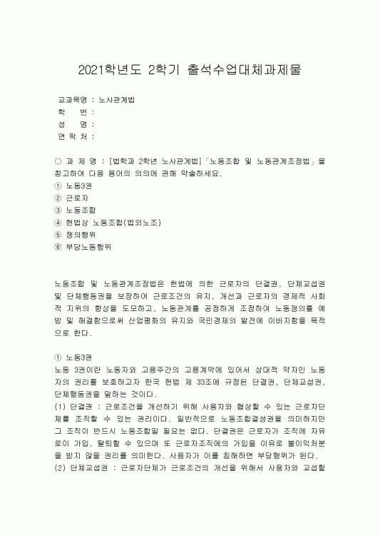 [법학과 2학년 노사관계법]「노동조합 및 노동관계조정법」을 참고하여 다음 용어의 의의에 관해 약술하세요.