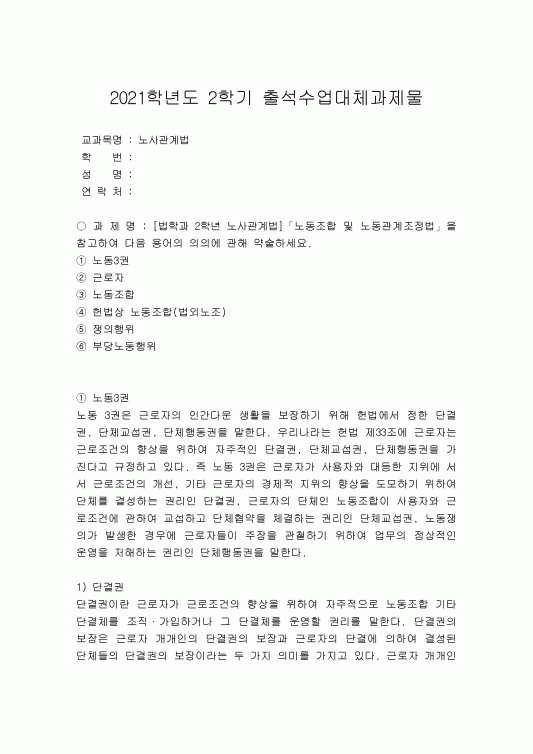 [법학과 2학년 노사관계법]「노동조합 및 노동관계조정법」을 참고하여 다음 용어의 의의에 관해 약술하세요.