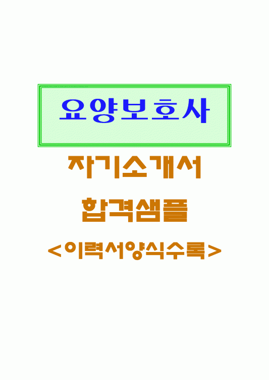 자기소개서: 요양보호사 합격자소서+이력서 노인요양보호사, 치매요양보호사, 요양원 자기소개서