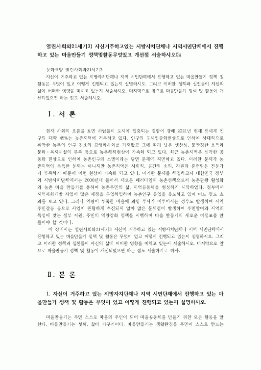 열린사회와21세기3) 자신거주하고있는 지방자치단체나 지역시민단체에서 진행하고 있는 마을만들기 정책및활동무엇있고 개선점 서술하시오0k