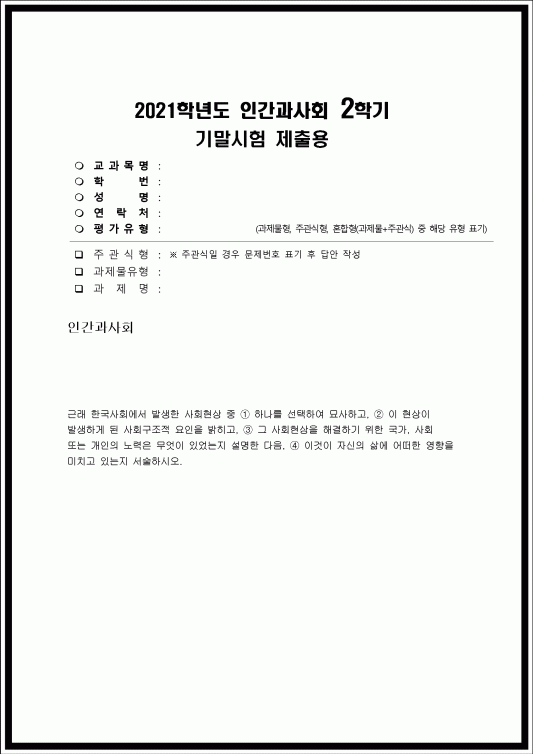 인간과사회 기말 2021] 근래 한국사회에서 발생한 사회현상 중 인간과사회 1) 하나를 선택하여 묘사하고, 2) 이 현상이 발생하게 된 사회구조적 요인을 밝히고, 3) 인간과사회 기말 그 사회현상을 해결하기 위한 국가, 사회 또는 개인의 노력은 무엇이 있었는지 설명한 다음, 4) 이것이 자신의 삶에 어떠한 영향을 미치고 있는지 서술하시오.