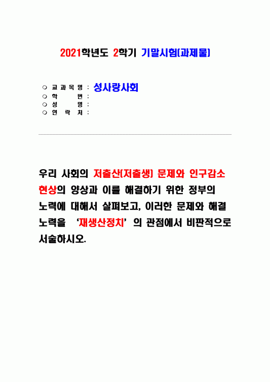 성사랑사회 2021 기말 우리 사회의 저출산(저출생) 문제와 인구감소 현상의 양상과 이를 해결하기 위한 정부의 노력에 대해서 살펴보고, 이러한 문제와 해결 노력을 재생산정치의 관점에서 비판적으로 서술하시오.-성사랑사회