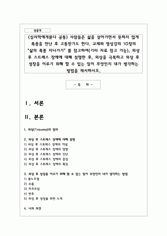 (심리학에게묻다 공통) 사람들은 삶을 살아가면서 뜻하지 않게 폭풍을 만난 후 고통받기도 한다