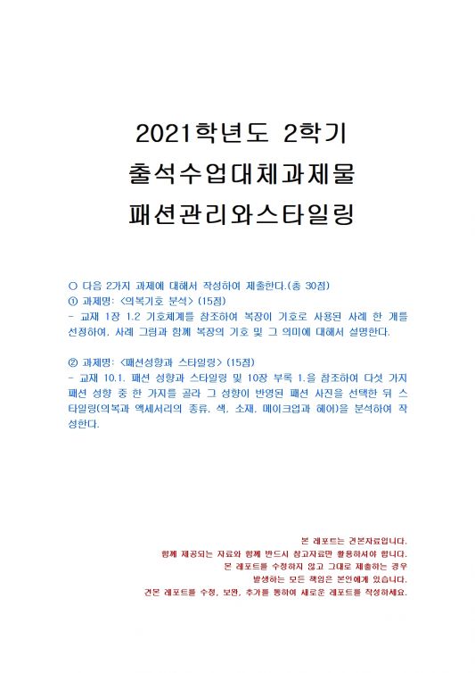 2021년 2학기 패션관리와스타일링 출석수업대체시험 과제물(의복기호 분석 등)