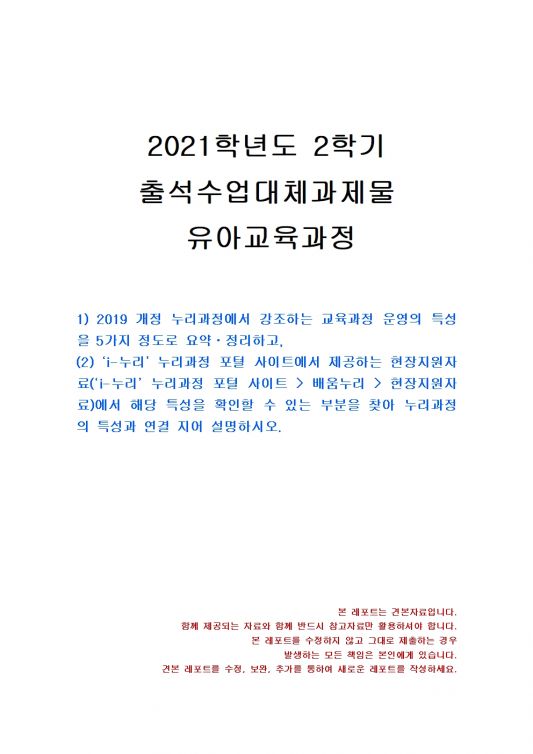 2021년 2학기 유아교육과정 출석수업대체시험 과제물(교육과정 운영의 특성 5가지 요약)