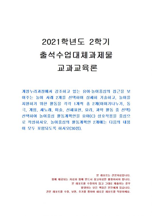 2021년 2학기 교과교육론 출석수업대체시험 과제물(놀이중심의 활동계획안)