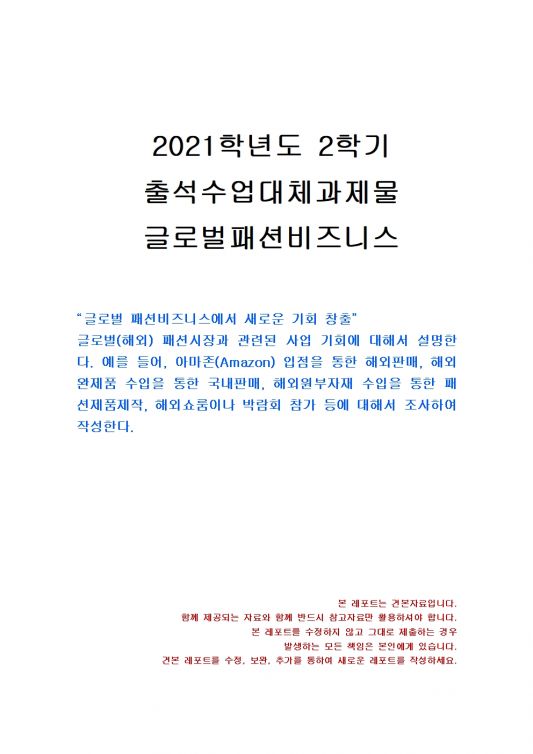 2021년 2학기 글로벌패션비즈니스 출석수업대체시험 과제물(글로벌 패션시장과 사업기회)