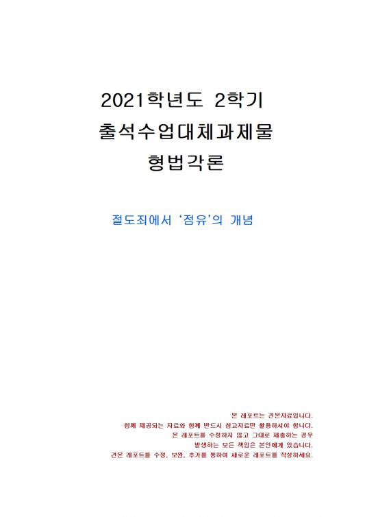 2021년 2학기 형법각론 출석수업대체시험 과제물(절도죄에서 ‘점유’의 개념)