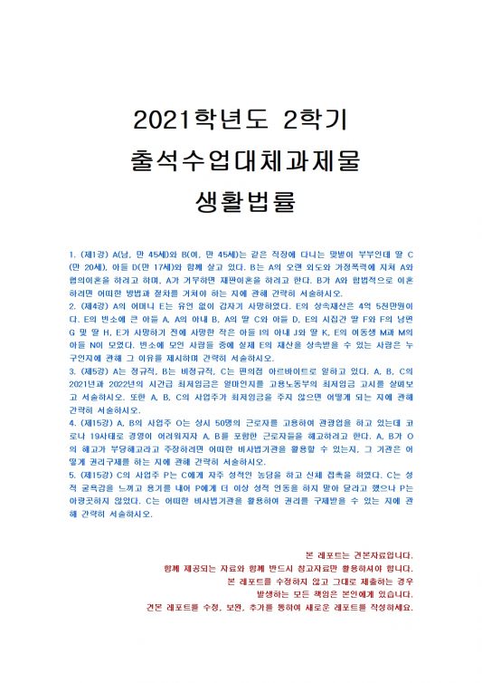 2021년 2학기 생활법률 출석수업대체시험 과제물(각 문제에 대해 간략히 설명하시오.)