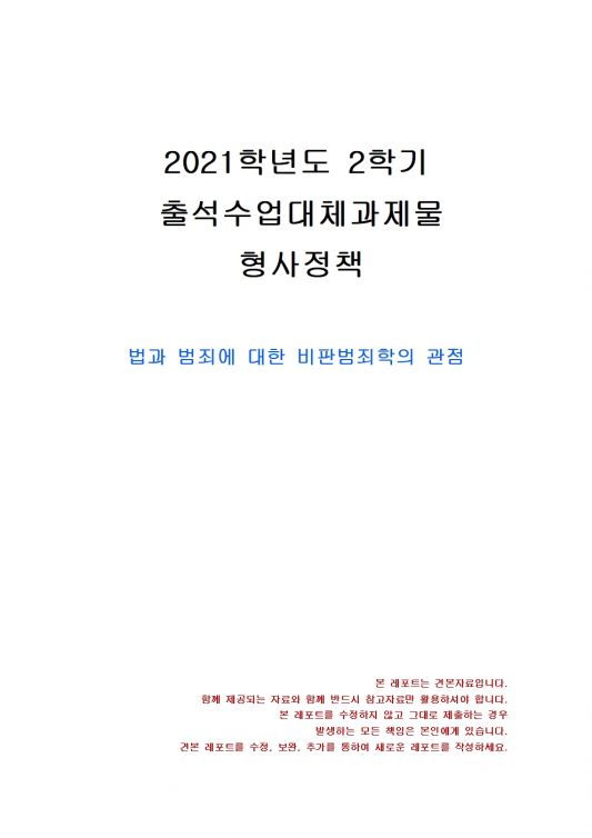 2021년 2학기 형사정책 출석수업대체시험 과제물(법과 범죄에 대한 비판범죄학의 관점)