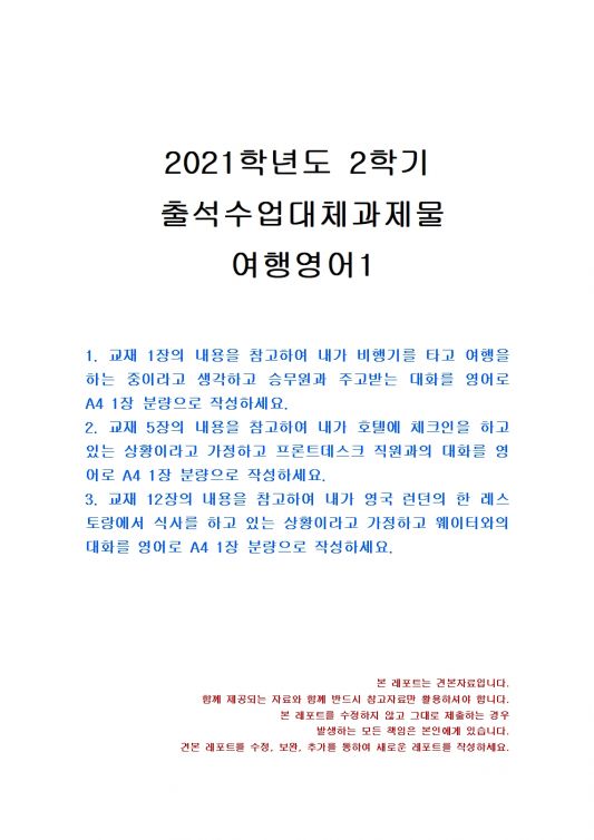 2021년 2학기 여행영어1 출석수업대체시험 과제물(승무원, 프론트데스크, 웨이터와 대화)