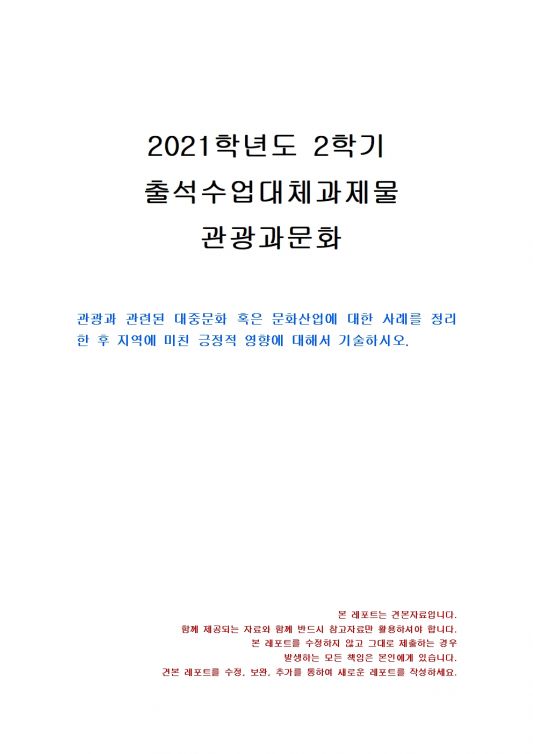 2021년 2학기 관광과문화 출석수업대체시험 과제물(대중문화 혹은 문화산업에 대한 사례)