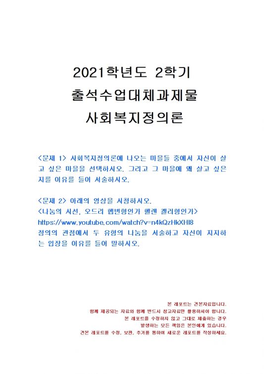 2021년 2학기 사회복지정의론 출석수업대체시험 과제물(자신이 살고싶은 마을 선택)