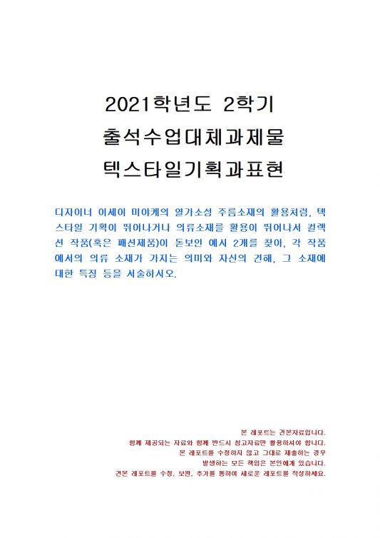 2021년 2학기 텍스타일기획과표현 출석수업대체시험 과제물(디자이너 이세이 미야케)