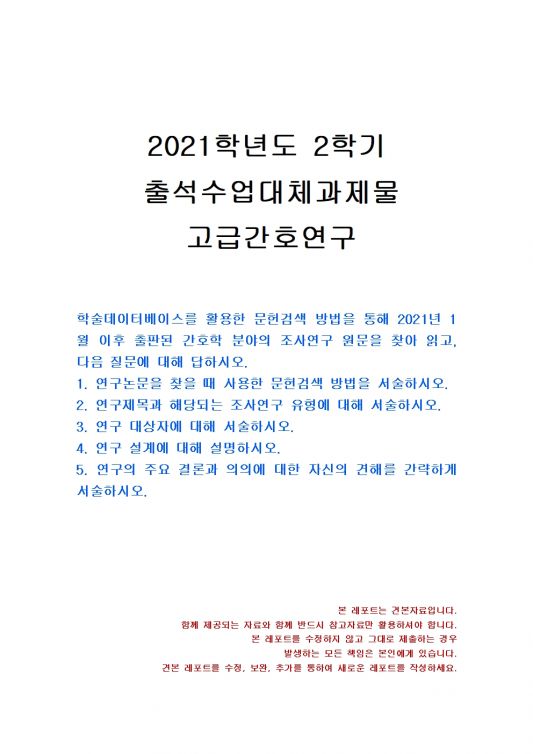 2021년 2학기 고급간호연구 출석수업대체시험 과제물(간호학 분야의 조사연구 원문)