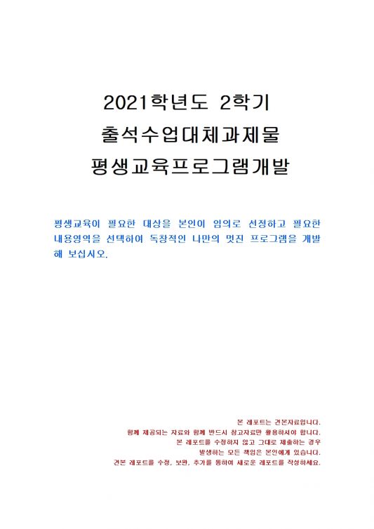 2021년 2학기 평생교육프로그램개발 출석수업대체시험 과제물(나만의 멋진 프로그램 개발)