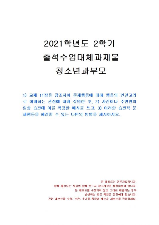 2021년 2학기 청소년과부모 출석수업대체시험 과제물(문제행동에 대해 행동의 연결고리)