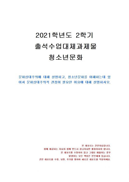 2021년 2학기 청소년문화 출석수업대체시험 과제물(문화상대주의, 문화상대주의적 관점)