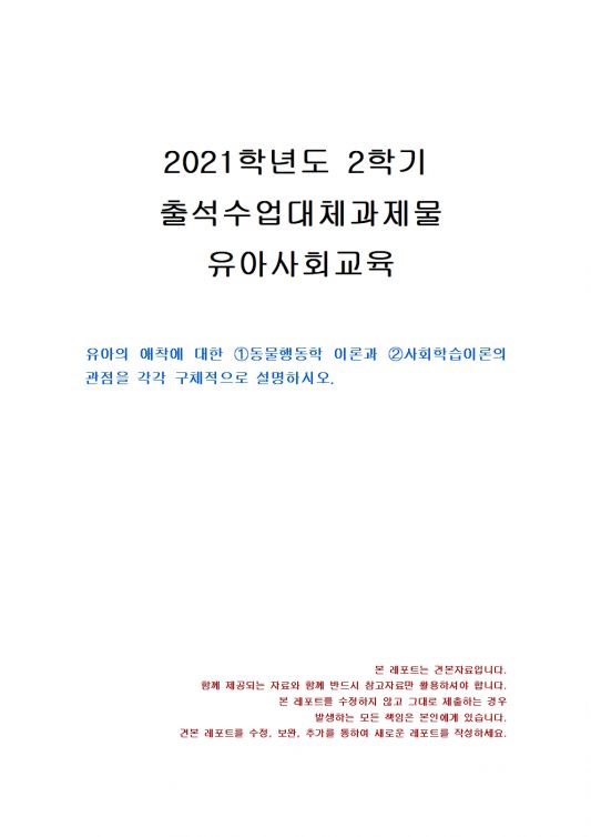 2021년 2학기 유아사회교육 출석수업대체시험 과제물(동물행동학 이론과 사회학습이론)