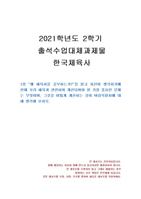 2021년 2학기 한국체육사 출석수업대체시험 과제물(왜 체육사를 공부하는가?)