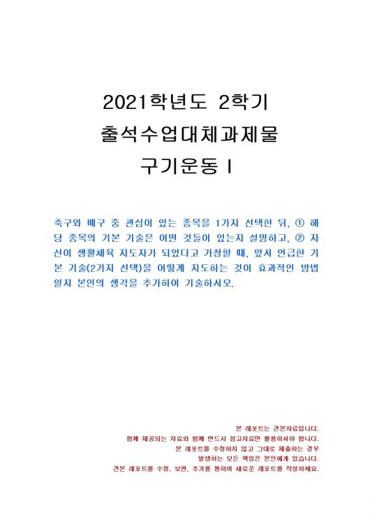 2021년 2학기 구기운동Ⅰ 출석수업대체시험 과제물(축구와 배구 중 관심이 있는 종목)