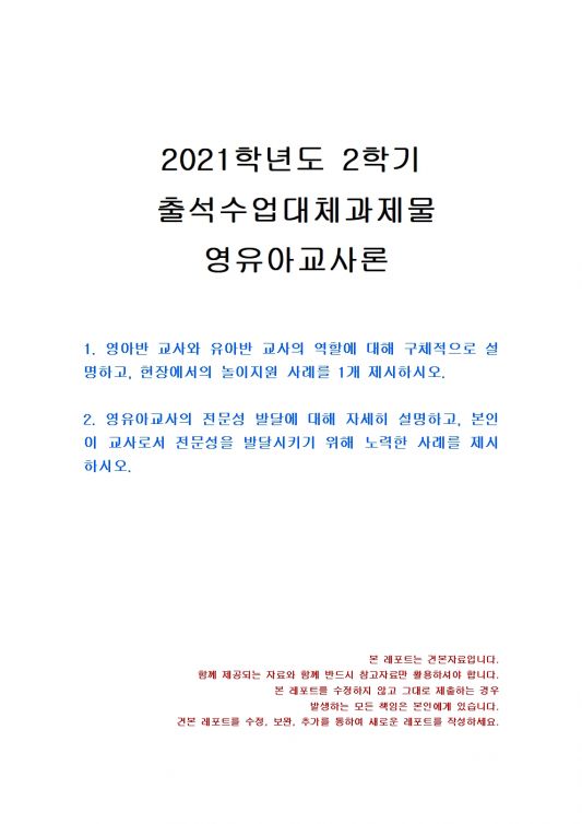 2021년 2학기 영유아교사론 출석수업대체시험 과제물(영유아교사의 전문성 발달)