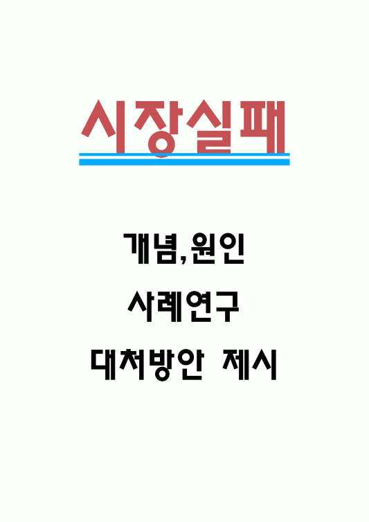 시장실패 사례연구 및 원인분석 및 시장실패 문제 대처방안 제시