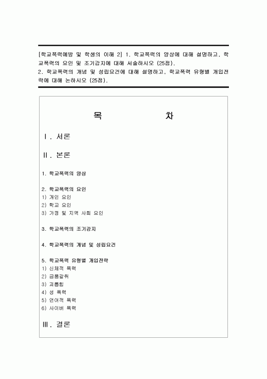 [학교폭력예방 및 학생의 이해 2] 1. 학교폭력의 양상에 대해 설명하고, 학교폭력의 요인 및 조기감지에 대해 서술하시오