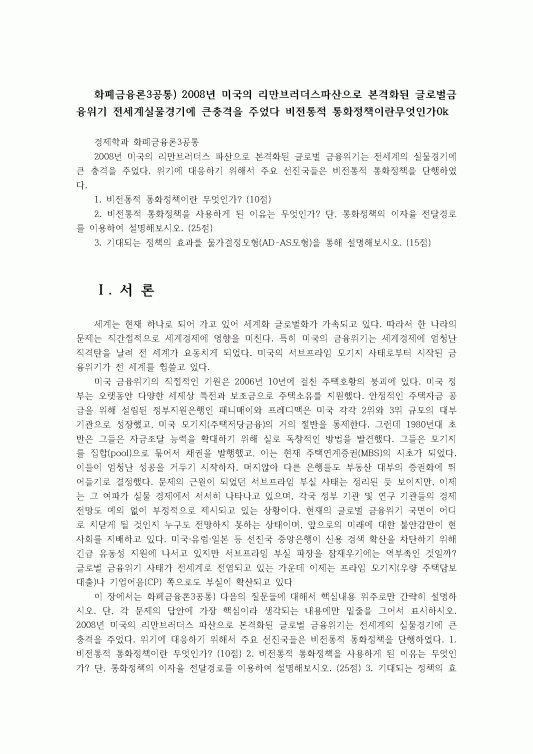 화폐금융론3공통) 2008년 미국의 리만브러더스파산으로 본격화된 글로벌금융위기 전세계실물경기에 큰충격을 주었다 비전통적 통화정책이란무엇인가0k