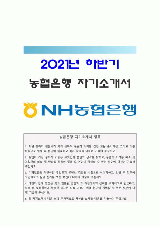 농협은행 자기소개서] 2021년 하반기 NH농협은행 자소서 모범예문+NH농협은행 면접기출 -농업이 가진 공익적 기능, 디지털금융 혁신이란 무엇인지 본인의 경험을 바탕으로 이야기, 농협은행 자기소개서, 농협은행 자소서