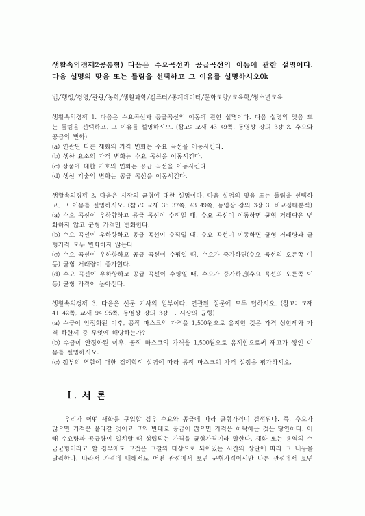 생활속의경제2공통형) 다음은 수요곡선과 공급곡선의 이동에 관한 설명이다. 다음 설명의 맞음 또는 틀림을 선택하고 그 이유를 설명하시오0k