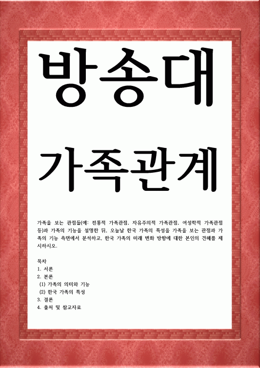 가정복지3 - 가족관계 - 가족을 보는 관점들(예 전통적 가족관점, 자유주의적 가족관점, 여성학적 가족관점 등)과 가족의 기능을 설명