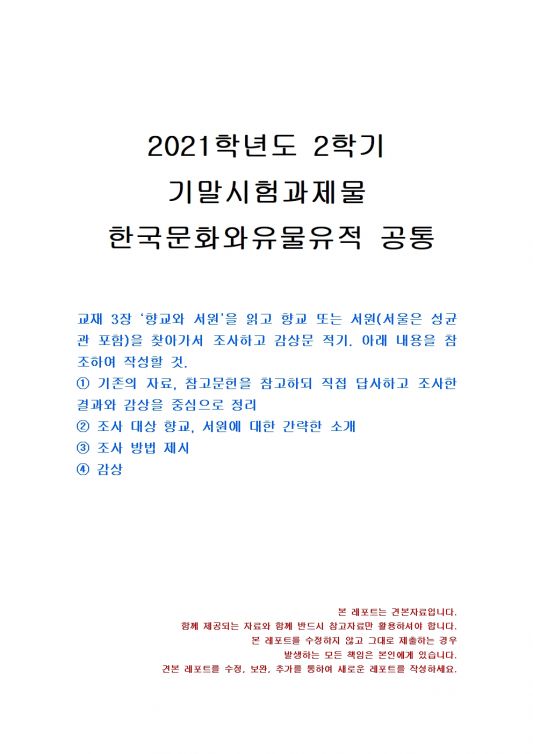 2021년 2학기 한국문화와유물유적 기말시험 과제물(향교와 서원 조사하고 감상문 적기)