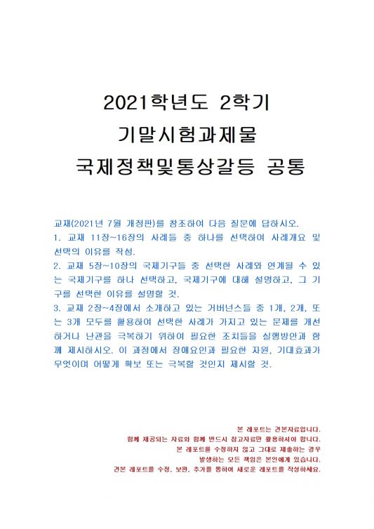 2021년 2학기 국제정책및통상갈등 기말시험 과제물(11장 핵사례 개요, 선택 이유 등)