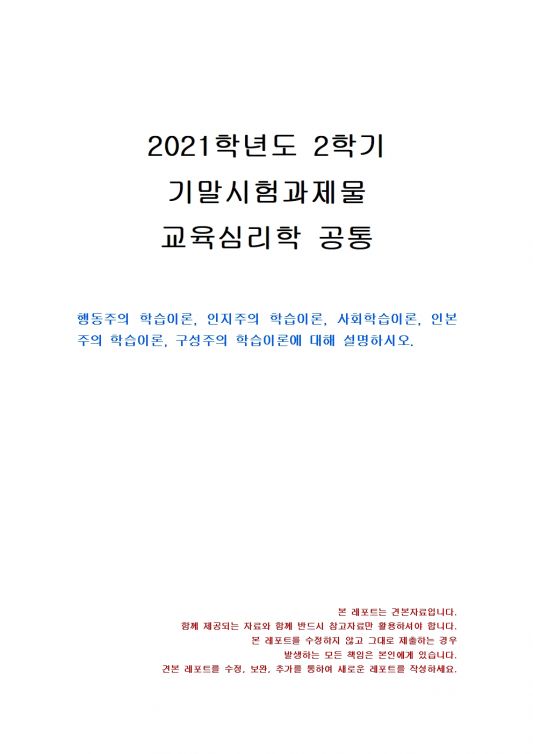 2021년 2학기 교육심리학 기말시험 과제물(행동주의, 인지주의, 사회학습, 인본주의 등)